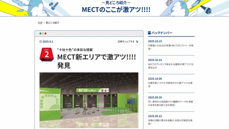 会場速報｜国内最大級の設備機械・技術の専門展 メカトロテックジャパン2025